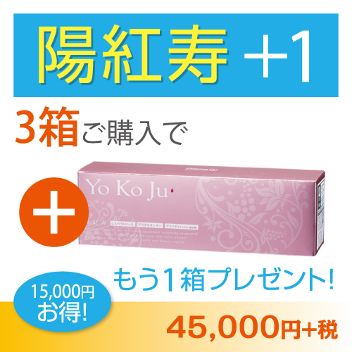 ダイアナ オンラインショップ / 陽紅寿3箱購入で1箱プレゼント